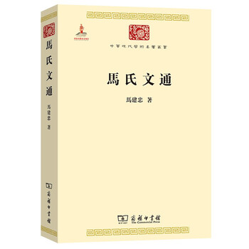 马氏文通（中华现代学术名著1）