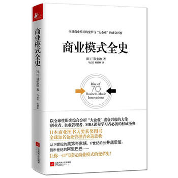 包邮：商业模式全史管理商业模式研究 图书