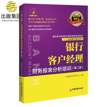 银行客户经理财务报表分析培训(第2版立金银行培训教材)