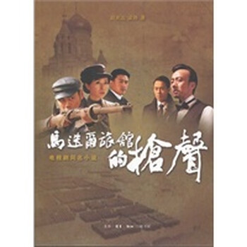 马迭尔旅馆的 赵光远,梁帅