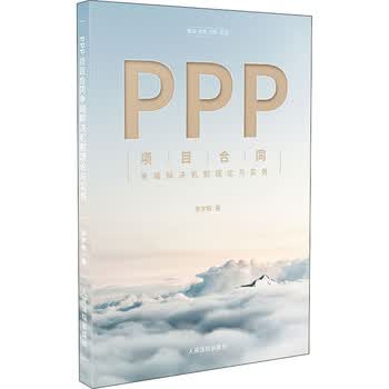 PPP项目合同争端解决机制理论与实务