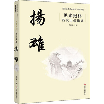 见素抱朴 西汉大儒扬雄