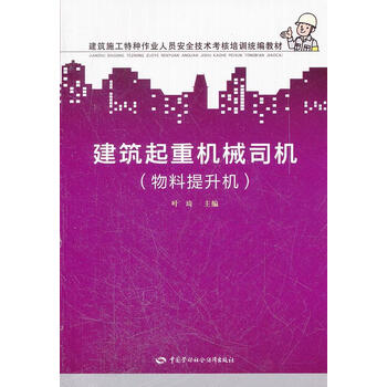 建筑施工特种作业人员安全技术考核培训统编教材：建筑起重机械司机 叶琦 中国劳动社会保障出版社