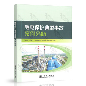 继电保护典型事故案例分析