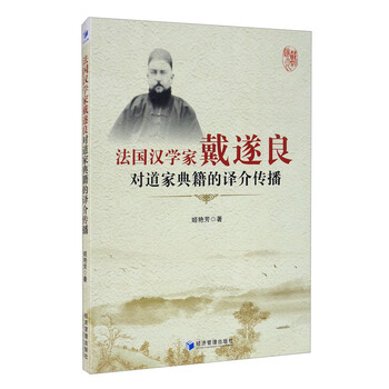 法国汉学家戴遂良对道家典籍的译介传播