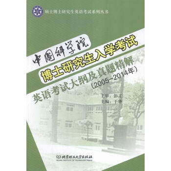 2005-2014年-中国科学院博士研究生入学考试英语考研大纲及真题精解于华考试9787568213