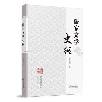 儒家文学史纲: 黄玉顺 海天出版社 9787550728585 哲学/宗教 书籍