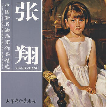 中国油画家作品:张 刘建超 天津杨柳青画社 9787807382522 绘画 书籍