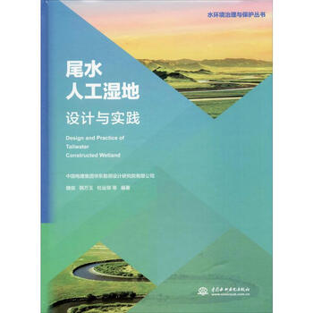 尾水人工湿地设计与实践 魏俊 等  书籍