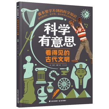 看得见的古代文明 9787541499371 八月李插画工作室 绘 晨光出版社