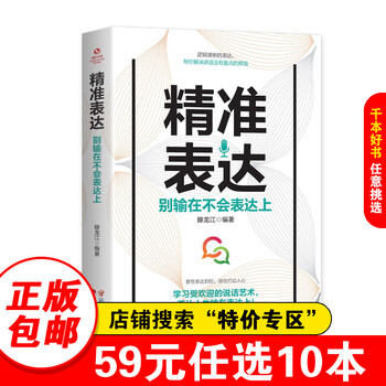 【特价专区】精准表达 别输在不会表达上