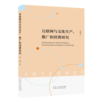 互联网与文化生产、推广和消费研究