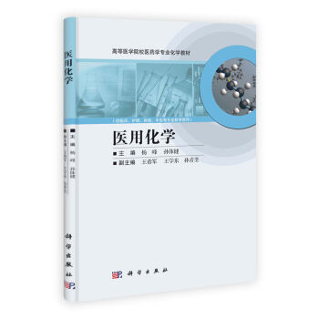 医用化学杨峰,孙体健编杨峰,孙体健编