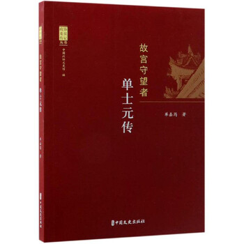 故宫守望者：单士元传/政协委员传记丛书