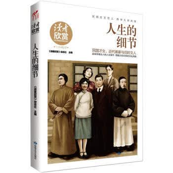 读者欣赏:人生的细节