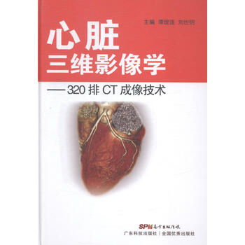 心脏三维影像学-320/排/CT/成像技术谭理连广东科技出版社9787535959874/医学书籍