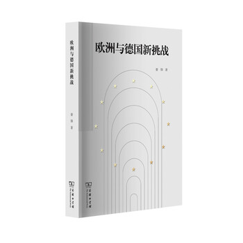 欧洲与德国新挑战