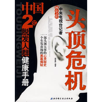头顶危机中国2亿脱发人群健康手册