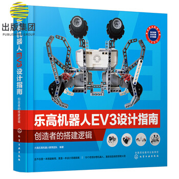 乐高机器人EV3设计指南(创造者的搭建逻辑)