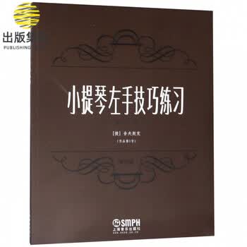 小提琴左手技巧练习