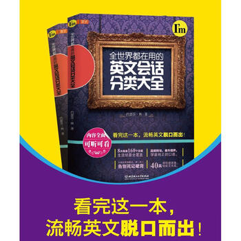 全世界都在用的英文会话分类大全