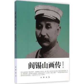 阎锡山画传 雒春普  书籍