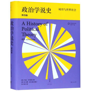政治学说史:城邦与世界社会 [美]乔治·萨拜因[美]托马斯·索尔森  邓正来 译 书籍
