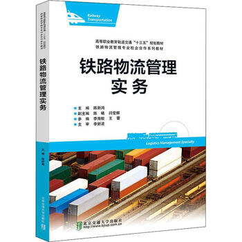 铁路物流管理实务 陈新鸿 编 书籍