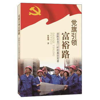 党旗引领富裕路：活跃在龙门村的基层党委