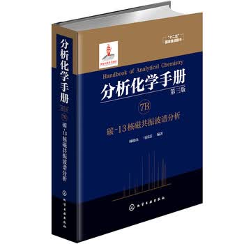 分析化学手册. 7B. 碳-13核磁共振波谱分析（第三版）