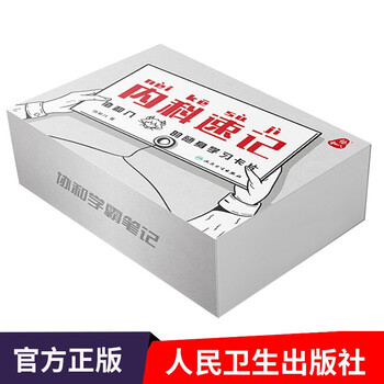 内科速记：协和八的随身学习卡片 协和八著 协和学霸笔记 临床诊疗指南实用内科学 人民卫生出版社