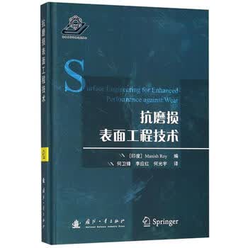 包邮：抗磨损表面工程技术工业技术  图书
