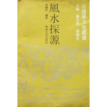 风水探源 何晓昕