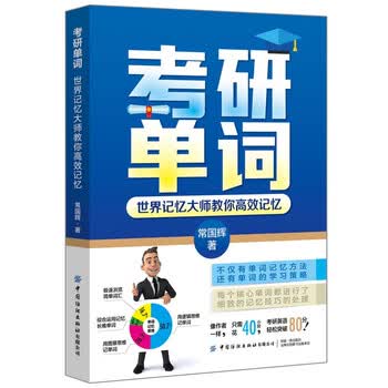 考研单词：世界记忆大师教你高效记忆9787518083459中国纺织