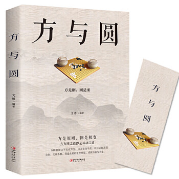 【京联正品】方与圆文德9787548054276