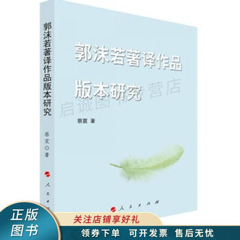 郭沫若著译作品版本研究 蔡震