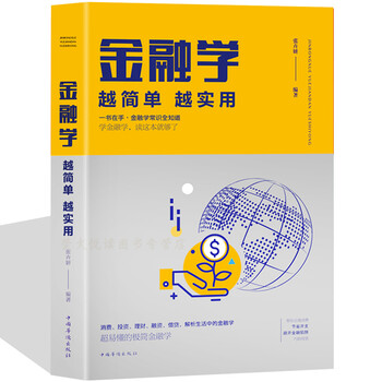 金融学 越简单越实用 从入门到精通股票基金房产证券外汇黄金基础知识入门技巧书书