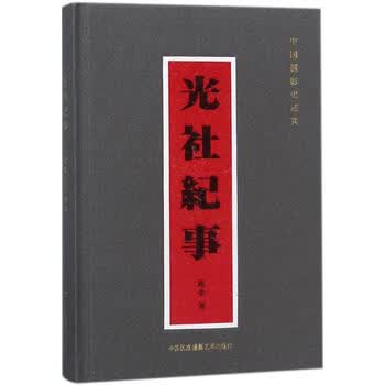 光社纪事