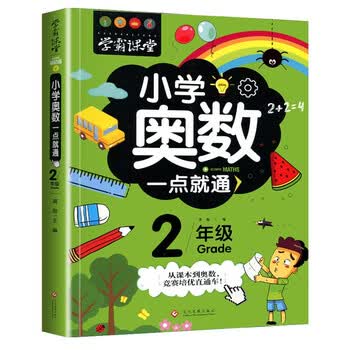 学霸课堂全六册小学奥数一点就通一网打尽重难奥数知识点轻松举一反三小学生奥数一二三四五六年级 2年级
