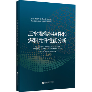 压水堆燃料组件和燃料元件性能分析 陈彭,张述诚,张应超  书籍