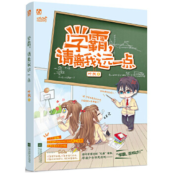 学霸，请离我远一点