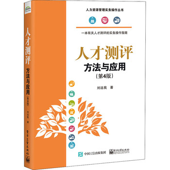 人才测评 方法与应用(第4版) 刘远我  书籍