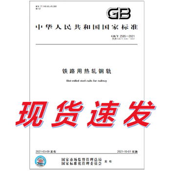 【】GB/T 2585-2021 铁路用热轧钢轨