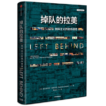 掉队的拉美【正版图书，售后无忧】