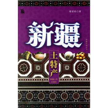 新疆土特产
