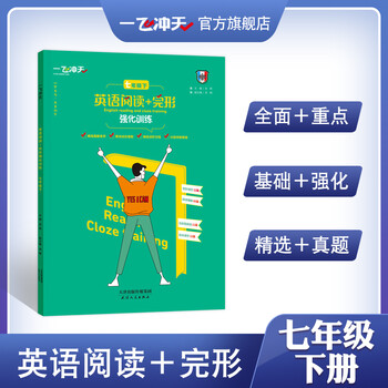 一飞冲天英语阅读+完形强化训练七年级下阅读理解完形填空