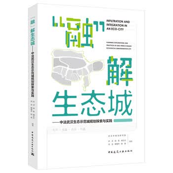 “融”解生态城——中法武汉生态示范城规划探索与实践
