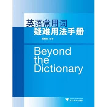 英语常用词疑难用法手册(新)【正版图书】