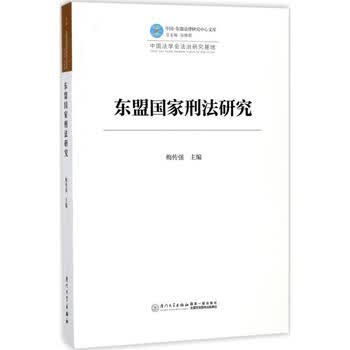 东盟国家刑法研究