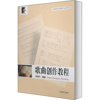 歌曲创作教程 龚耀年 编 书籍